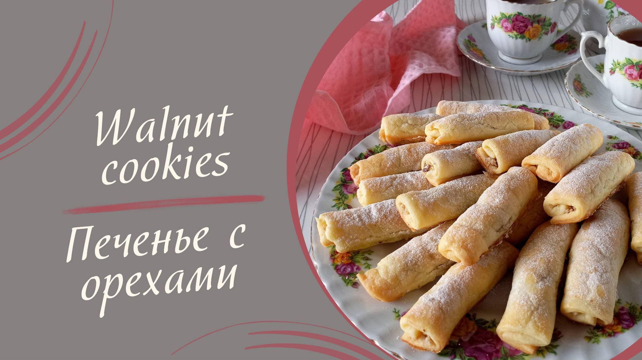 Рецепт печенья с орехами