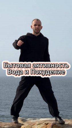 Бытовая активность, вода и похудение
