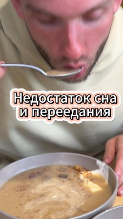 Недостаток сна и переедания