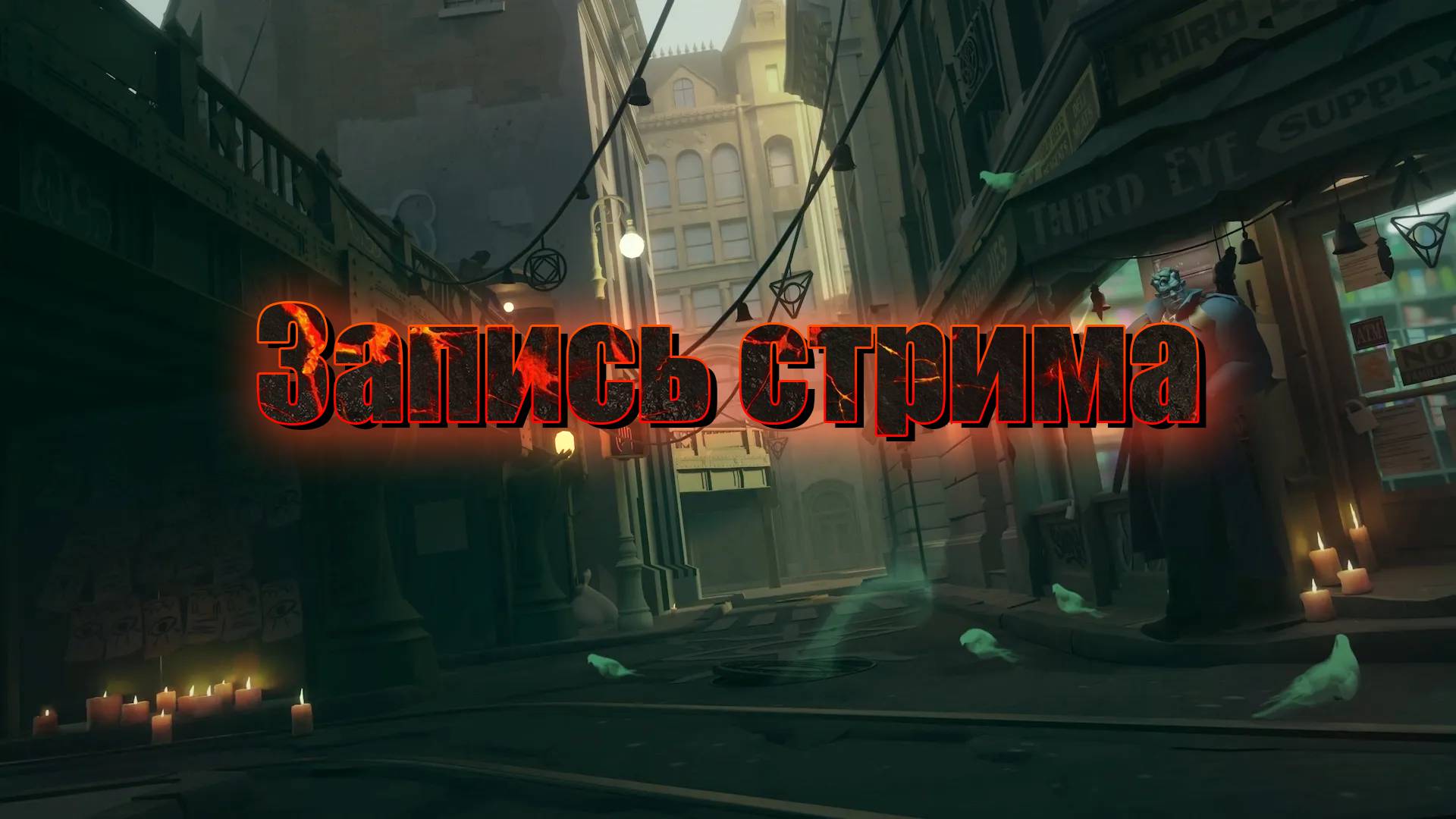 Горение и принятие в Deadlock