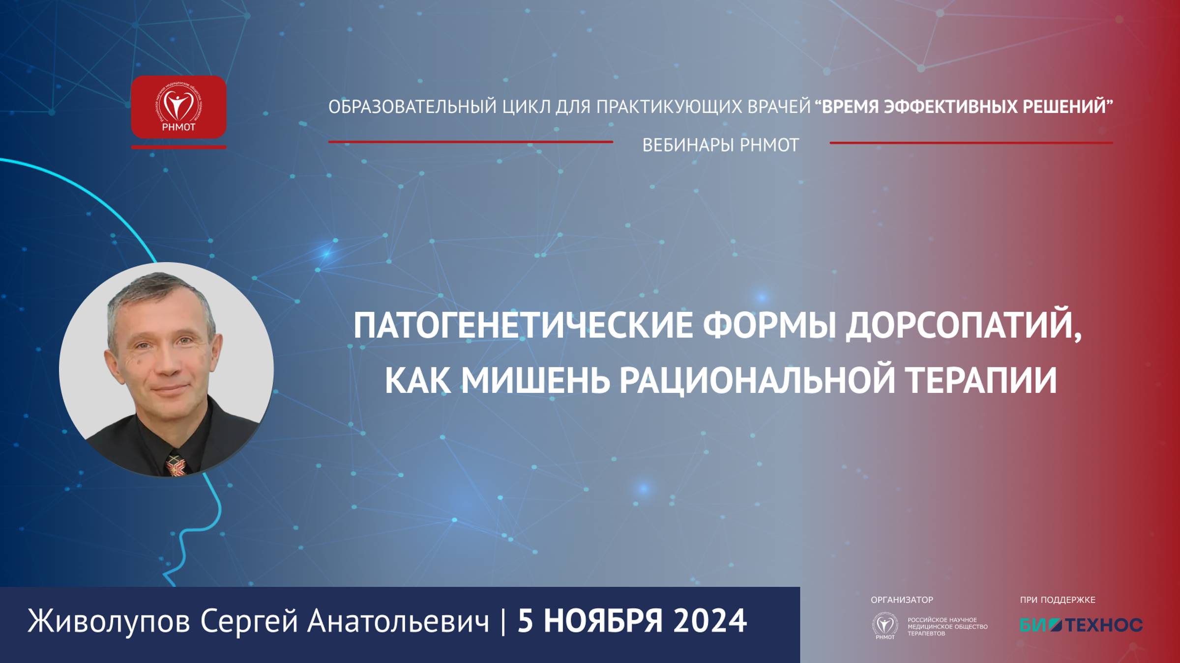 Вебинар «Патогенетические формы дорсопатий, как мишень рациональной терапии»