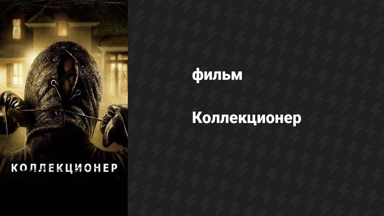 Коллекционер (фильм, 1965)
