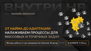 Вебинар «Система адаптации: закладываем крепкий фундамент для удержания сотрудников»