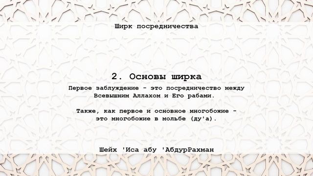 2. Основы ширка | Ширк посредничества. Шейх 'Иса абу 'АбдуРрахман