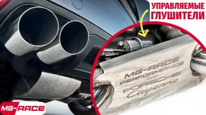Управляемые Глушители Porsche Cayenne 958, ГРОМКИЙ и ТИХИЙ Режим | Выхлоп MG-Race Performance