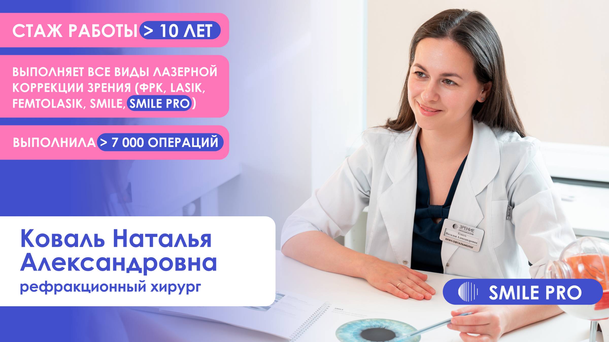 Лазерная коррекция зрения. Коваль Наталья Александровна