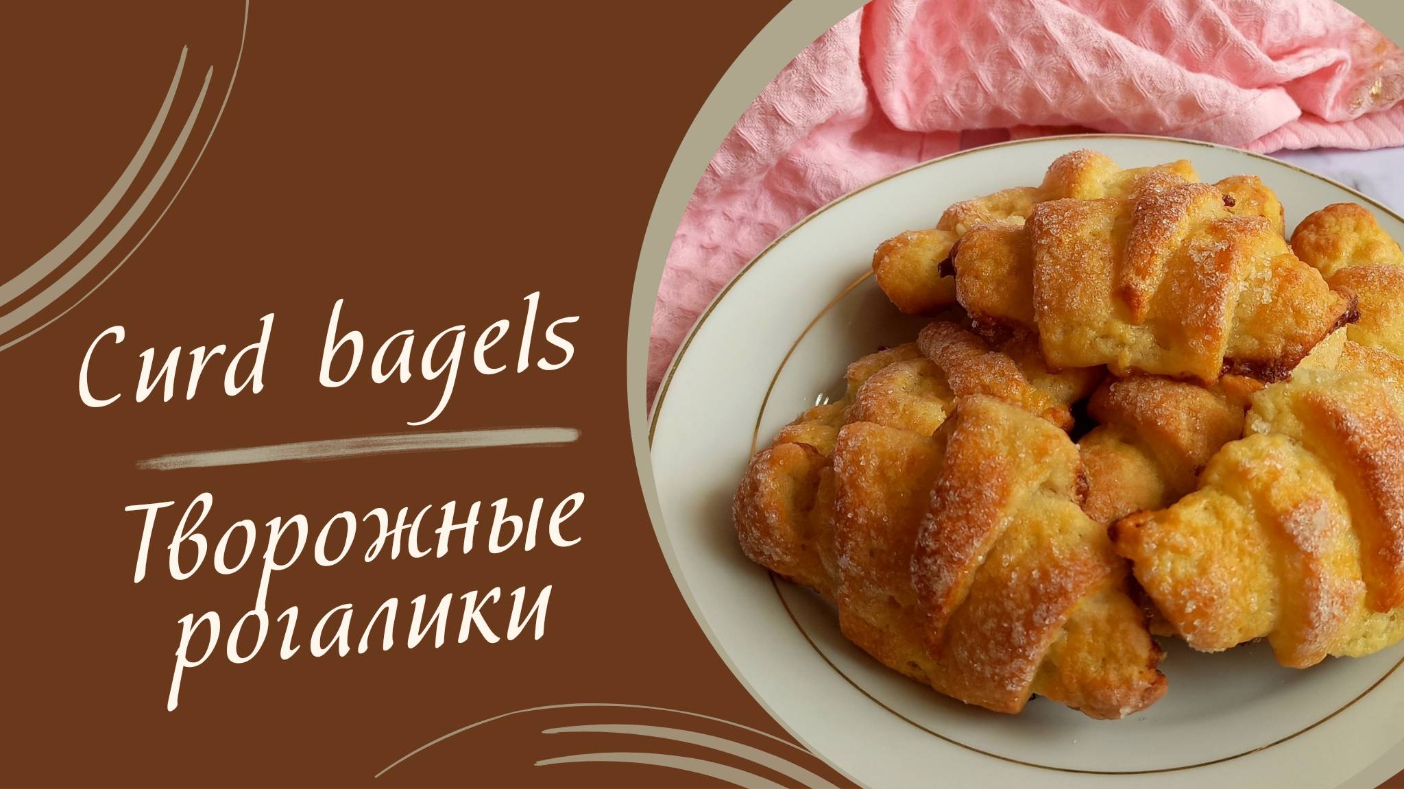 Рецепт творожных рогаликов