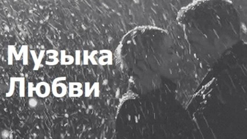 Музыка Любви