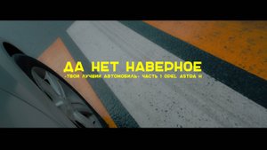 Опель кроется в деталях