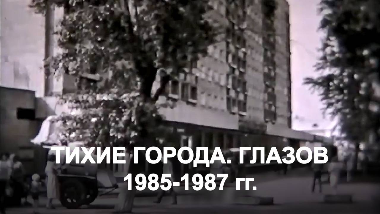 Тихие города. Глазов (1985-1987 гг)