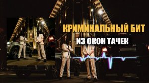 Криминальный бит - Из окон тачек