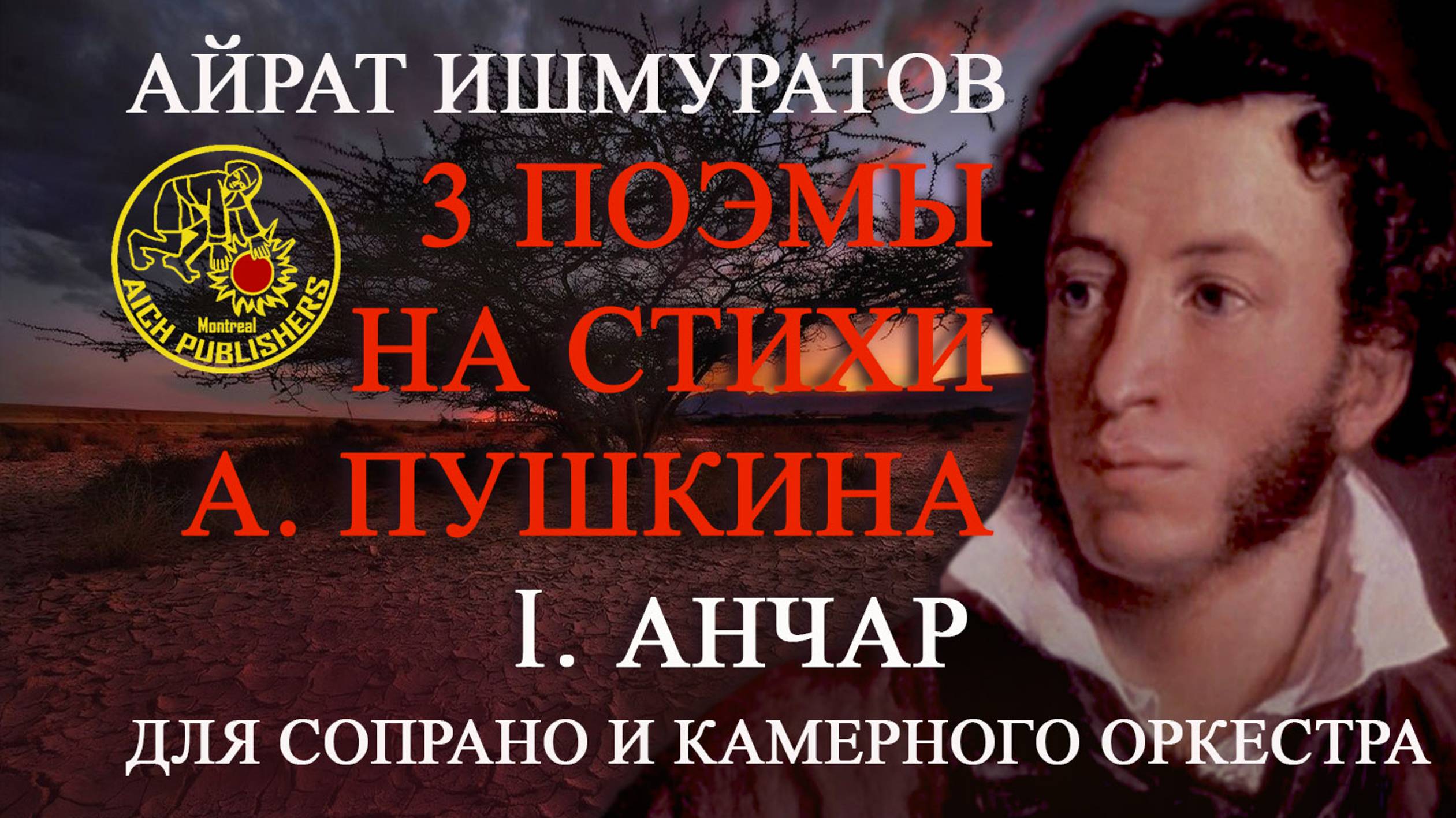 Три поэмы для Сопрано и Камерного оркестра на стихи Пушкина, I. Анчар