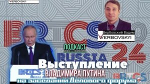 Подкаст выступления Владимира Путина на Деловом форуме БРИКС в Москве@Канал Вербовского Вадима