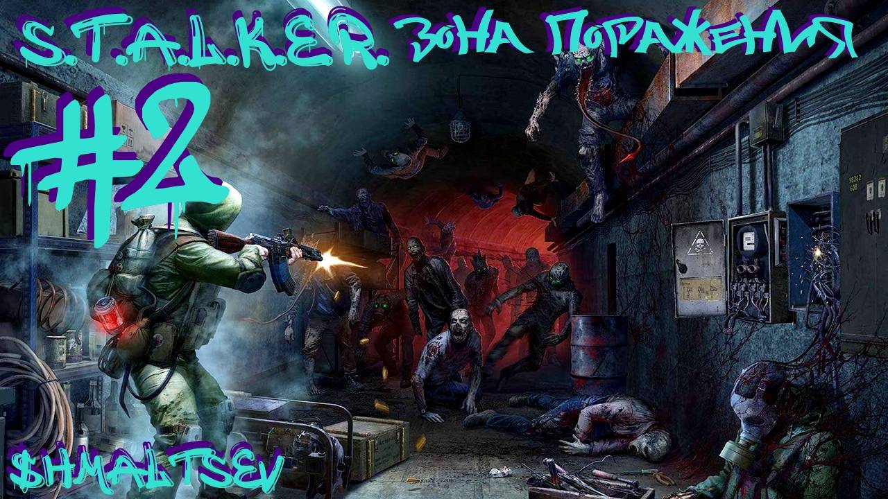 S.T.A.L.K.E.R. Зона Поражения #2 МЯСОРУБКА ДЛЯ МУТАНТОВ