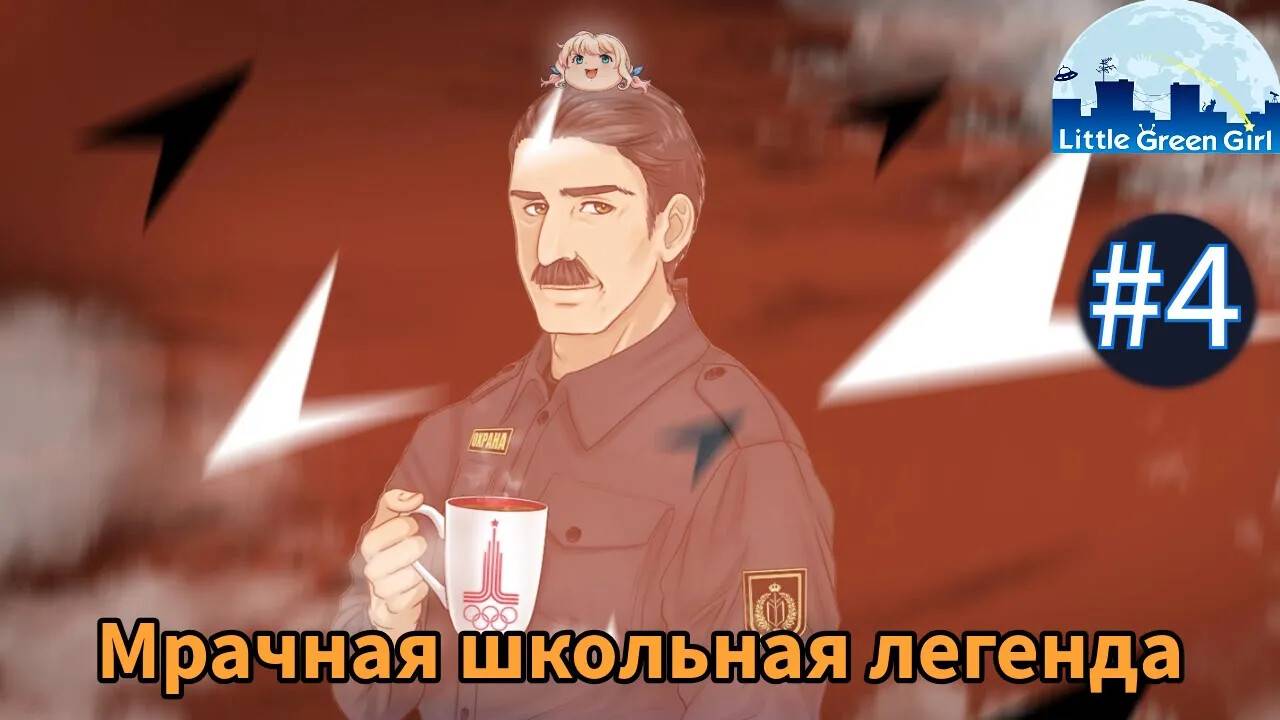 Мрачная школьная легенда  ➤  Инопланетянка #4