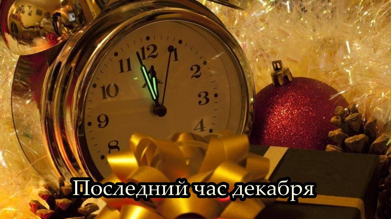 Последний час декабря
