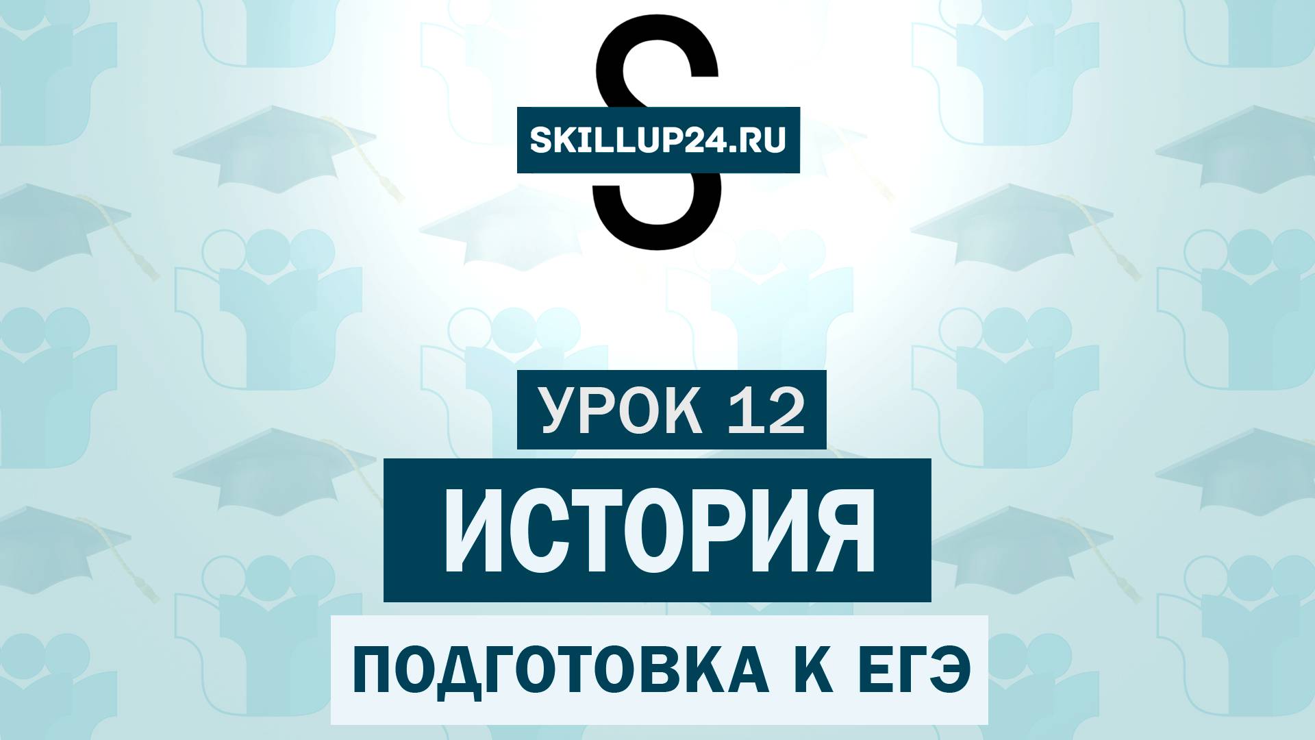 История ЕГЭ 12 урок