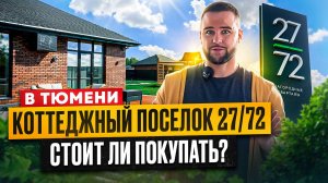 Поселок 2024 года в Тюмени? Лучший? Так ли это? Готовые дома в Тюмени. Коттеджный посёлок 27/72