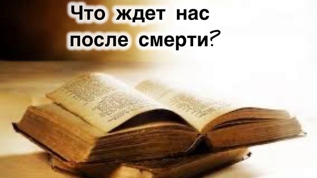 Что ждет нас после смерти?