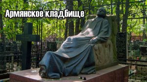 Армянское кладбище в Москве: легенды и искусство 🪦