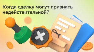 Когда сделку могут признать недействительной?