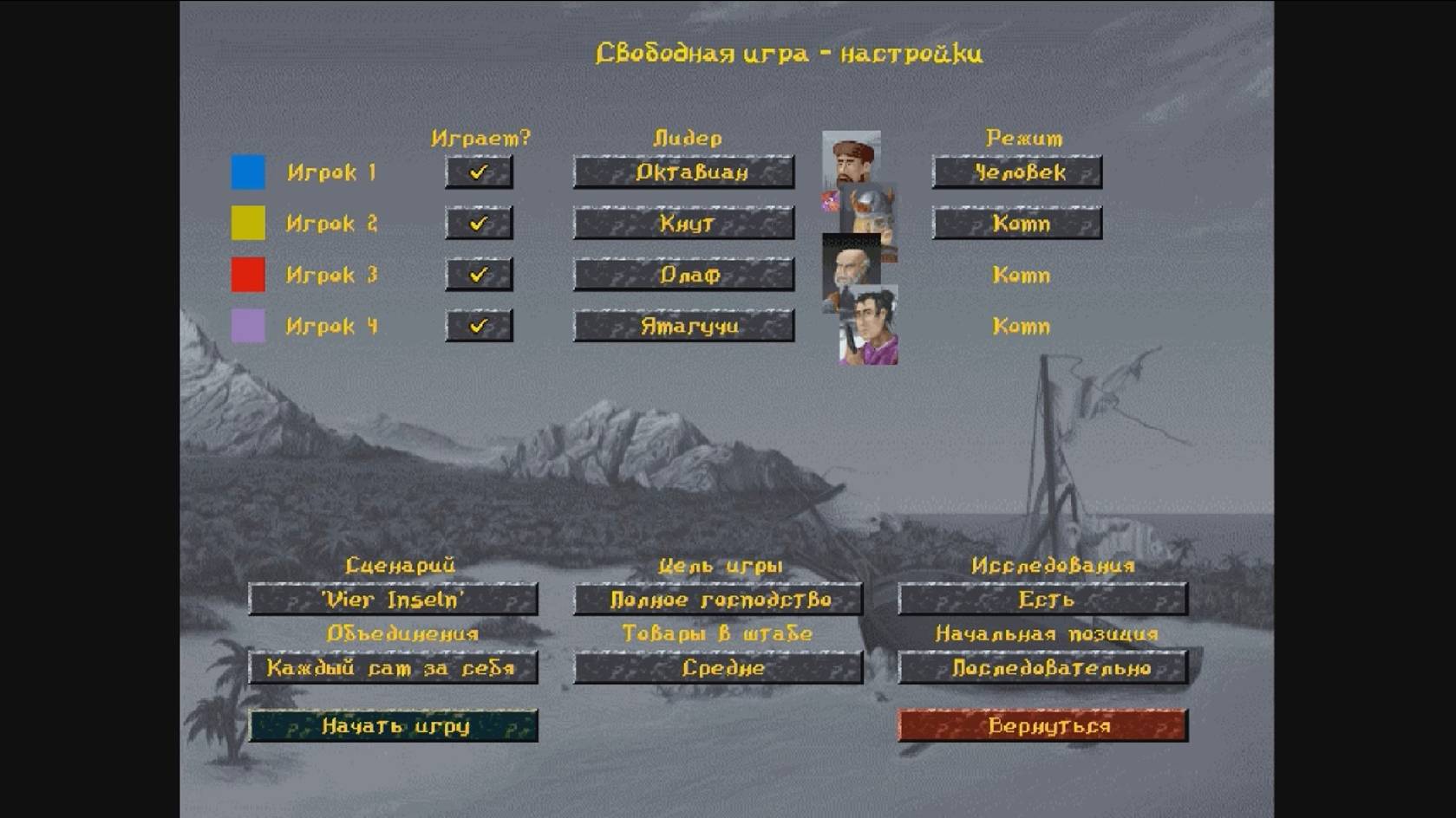 Settlers2_Akarte04-Vier_Inseln - Свободная игра (Сценарии) - Vier Inseln