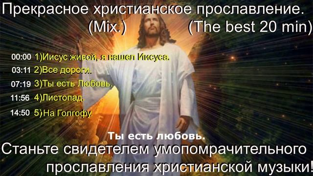 Прекрасное христианское прославление.(Mix.)(The best 20 min)