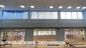 Мультифактурные вертикальные жалюзи с электроприводом