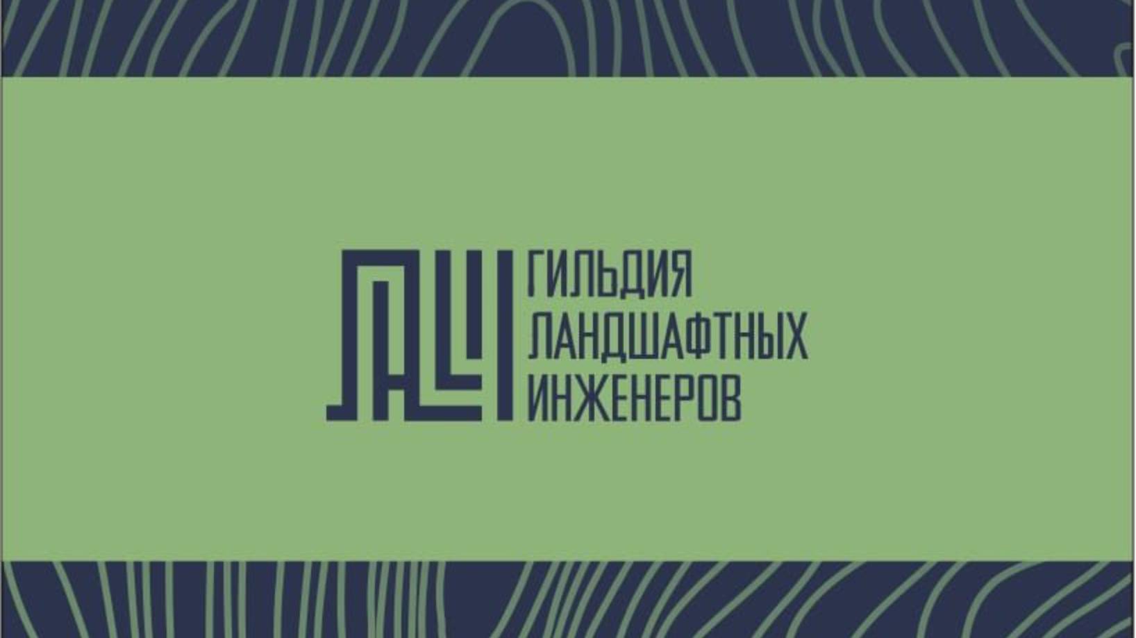 Ежегодная конференция членов Гильдии Ландшафтных Инженеров
