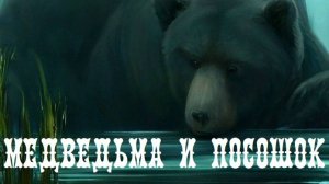 Медведьма и Посошок