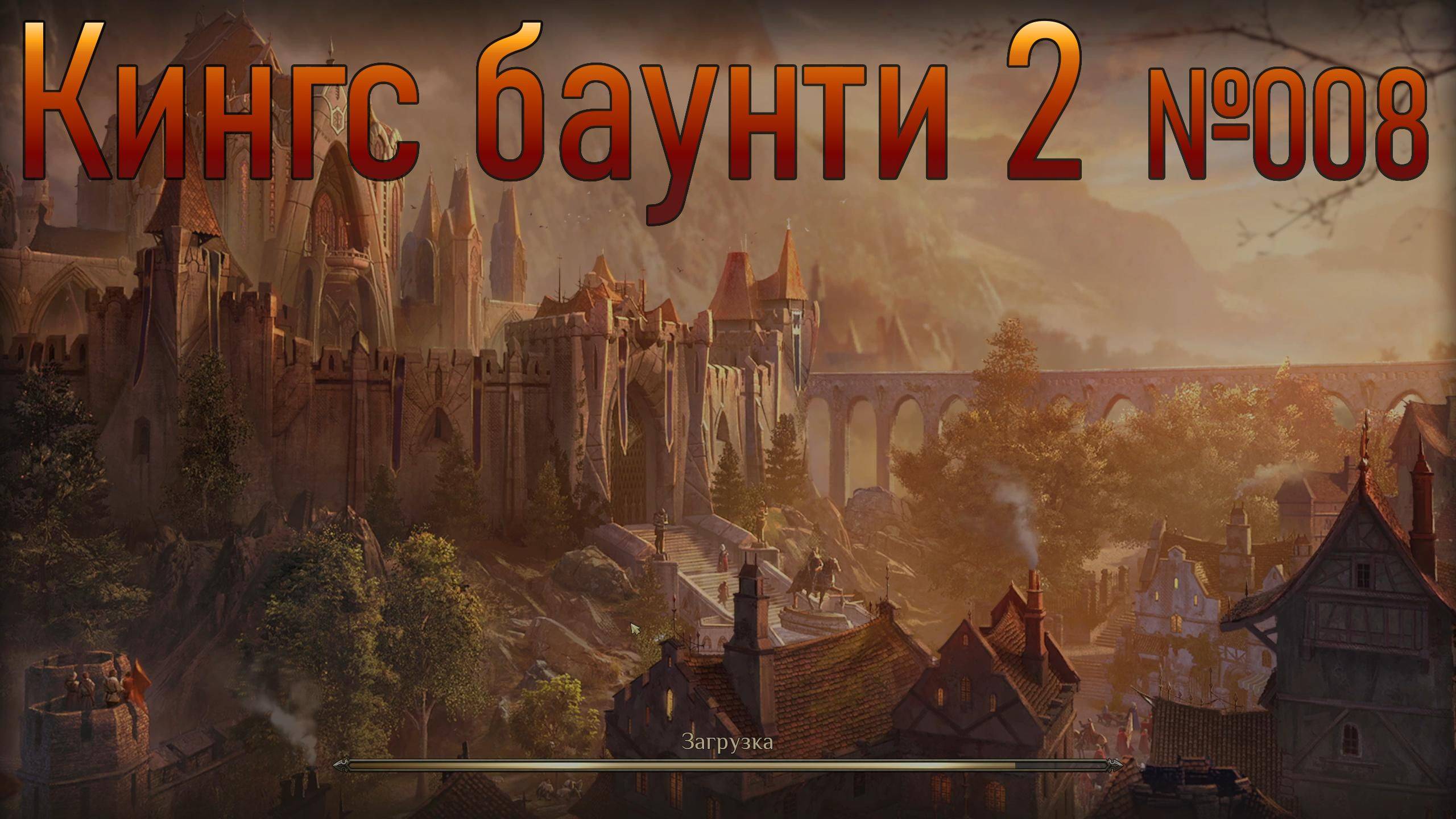 Kings Bounty 2. №8 - Дорвалась до магазинчиков
