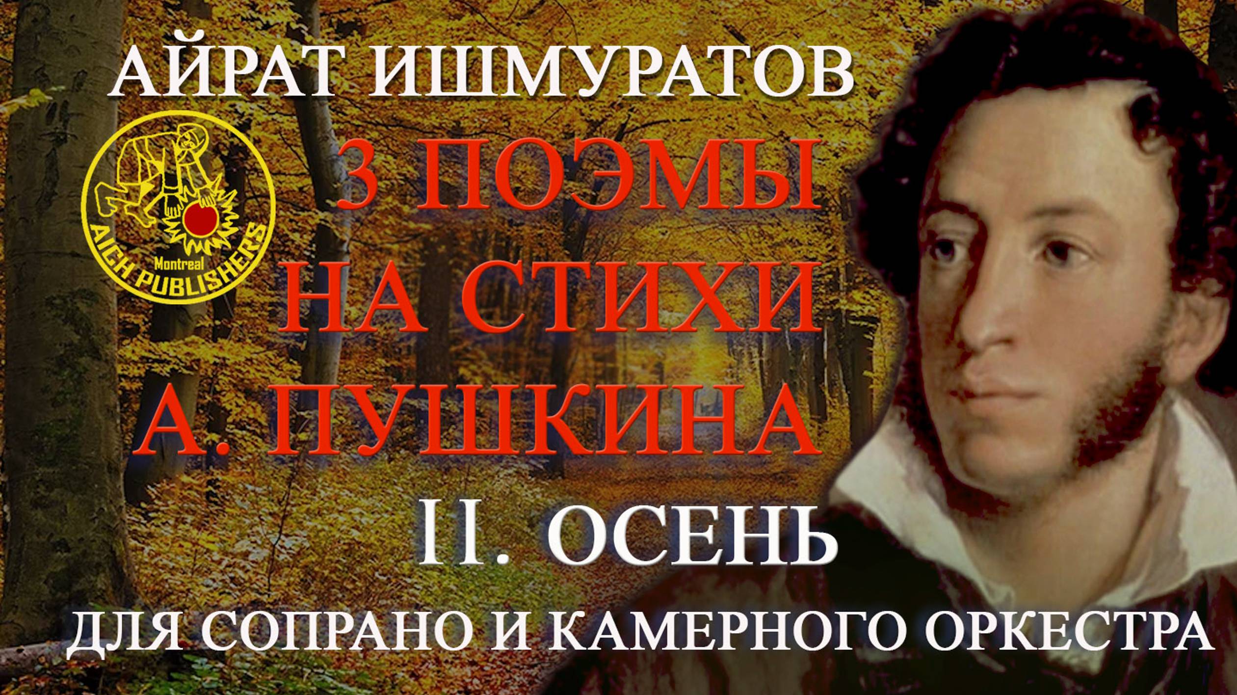 Три поэмы для Сопрано и Камерного оркестра на стихи Пушкина, II. Осень