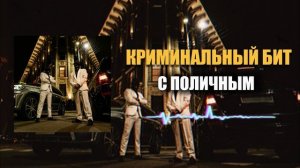 Криминальный бит - С поличным