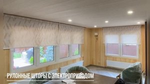 Рулонные шторы с электроприводом