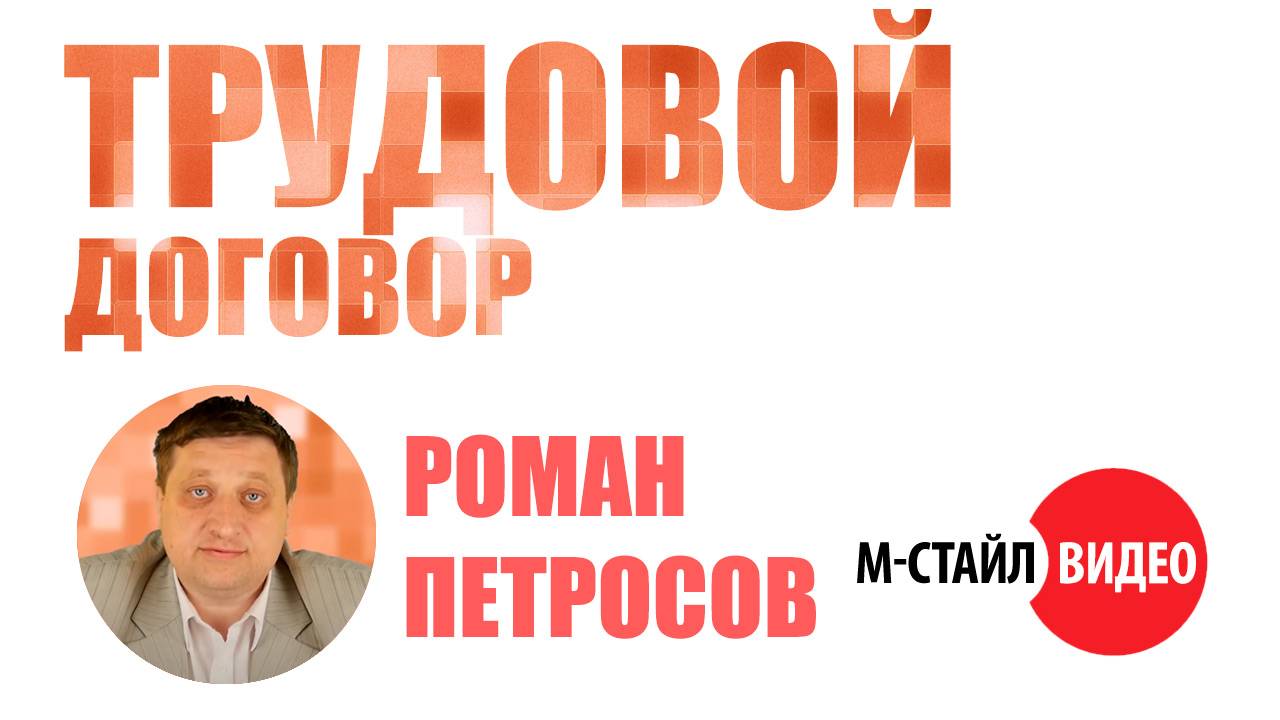 ⚡Трудовой договор⚡ [ М-СТАЙЛ]