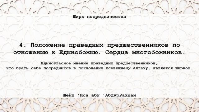 4. Положение праведных предшественников по отношению к Единобожию | Ширк посредничества