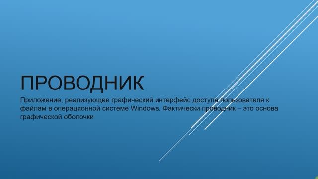 3 урок: Проводник