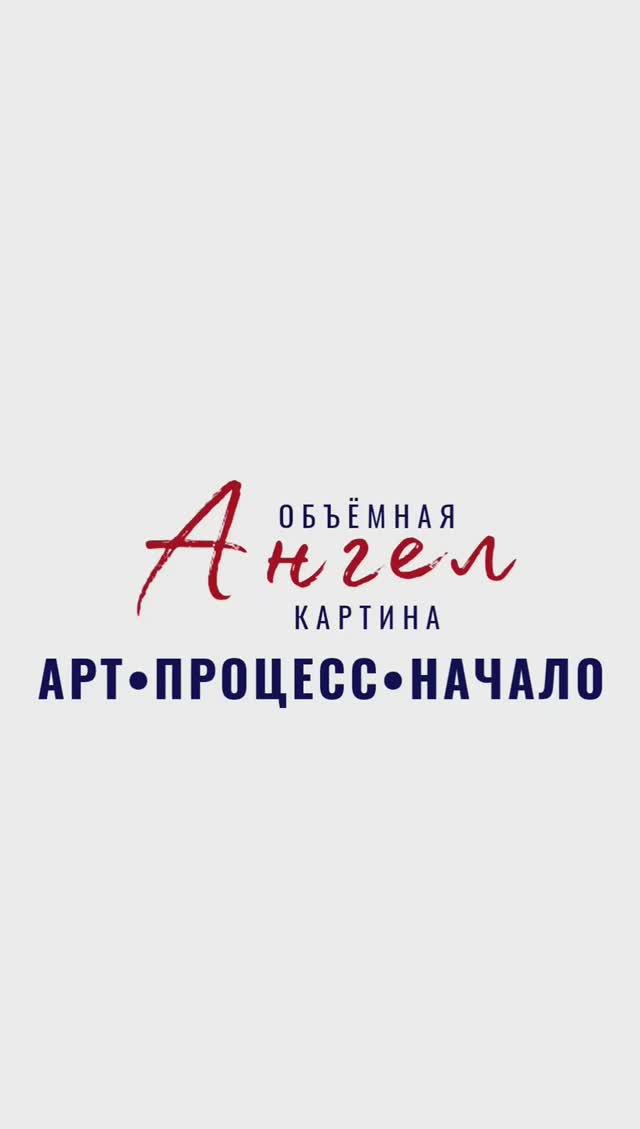 как сделать «кружевную» штукатурку. АртПроцесс. Ангел. Начало.