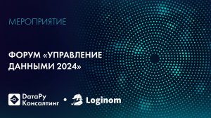 Выступление эксперта DатаРу Консалтинг на форуме "Управление данными 2024"