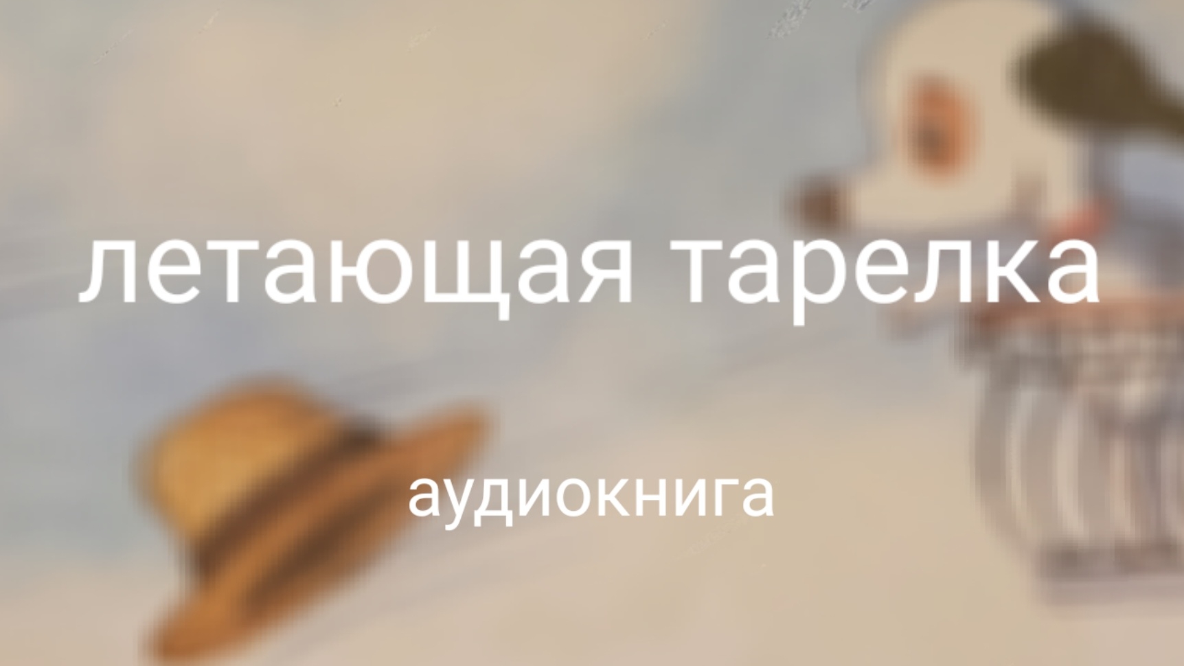 Андрей Усачев "Летающая тарелка" аудиокнига