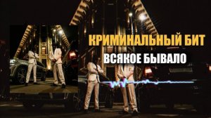 Криминальный бит -  Всякое бывало