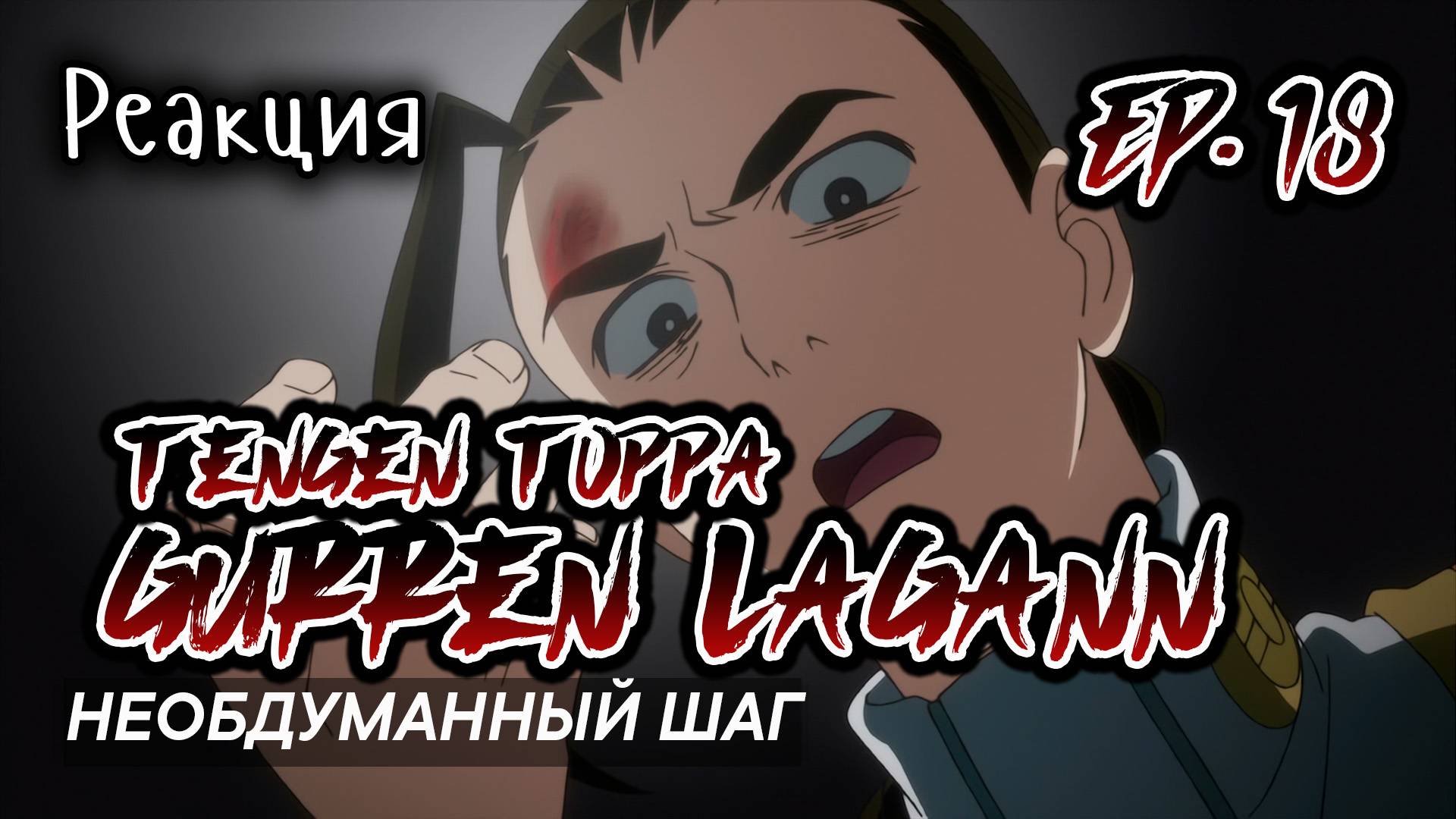 Гуррен-Лаганн | 18 серия | Реакция