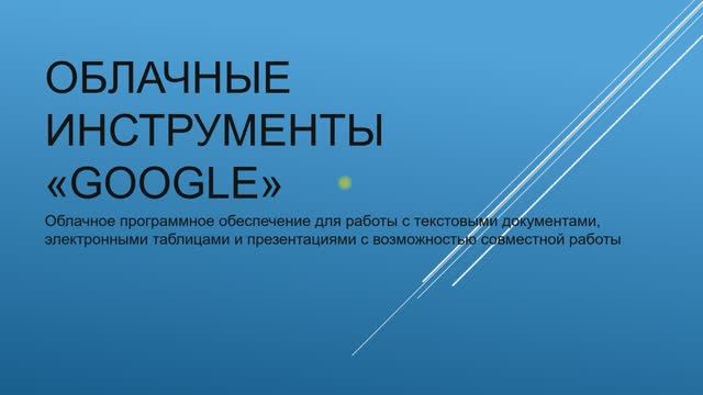 10 урок: Облачные инструменты «Google»