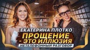 КАК НАЙТИ СИЛЫ НА РАЗВОД? Екатерина Плотко об изменах и прощении | Нетелефонный разговор