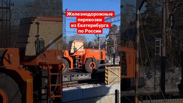 Узнайте в описании Как отправить технику по железной дороге из Екатеринбурга в любой город России