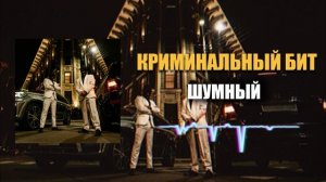 Криминальный бит - Шумный