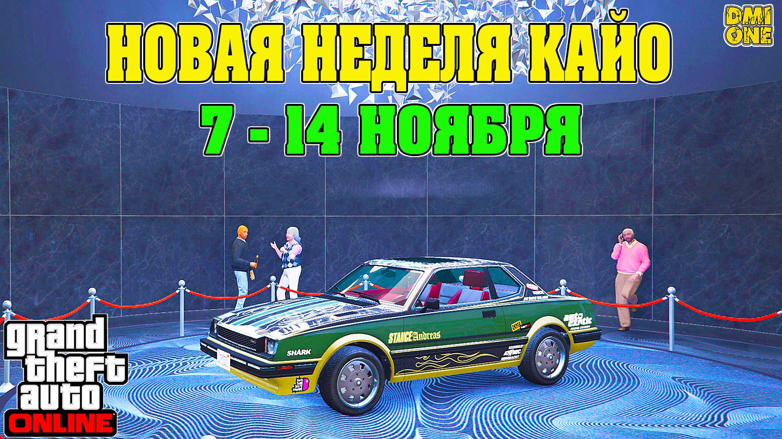 НОВАЯ БОНУСНАЯ НЕДЕЛЯ В GTA ONLINE + НА СТЕНДЕ DINKA POSTLUDE (7 - 14 НОЯБРЯ)