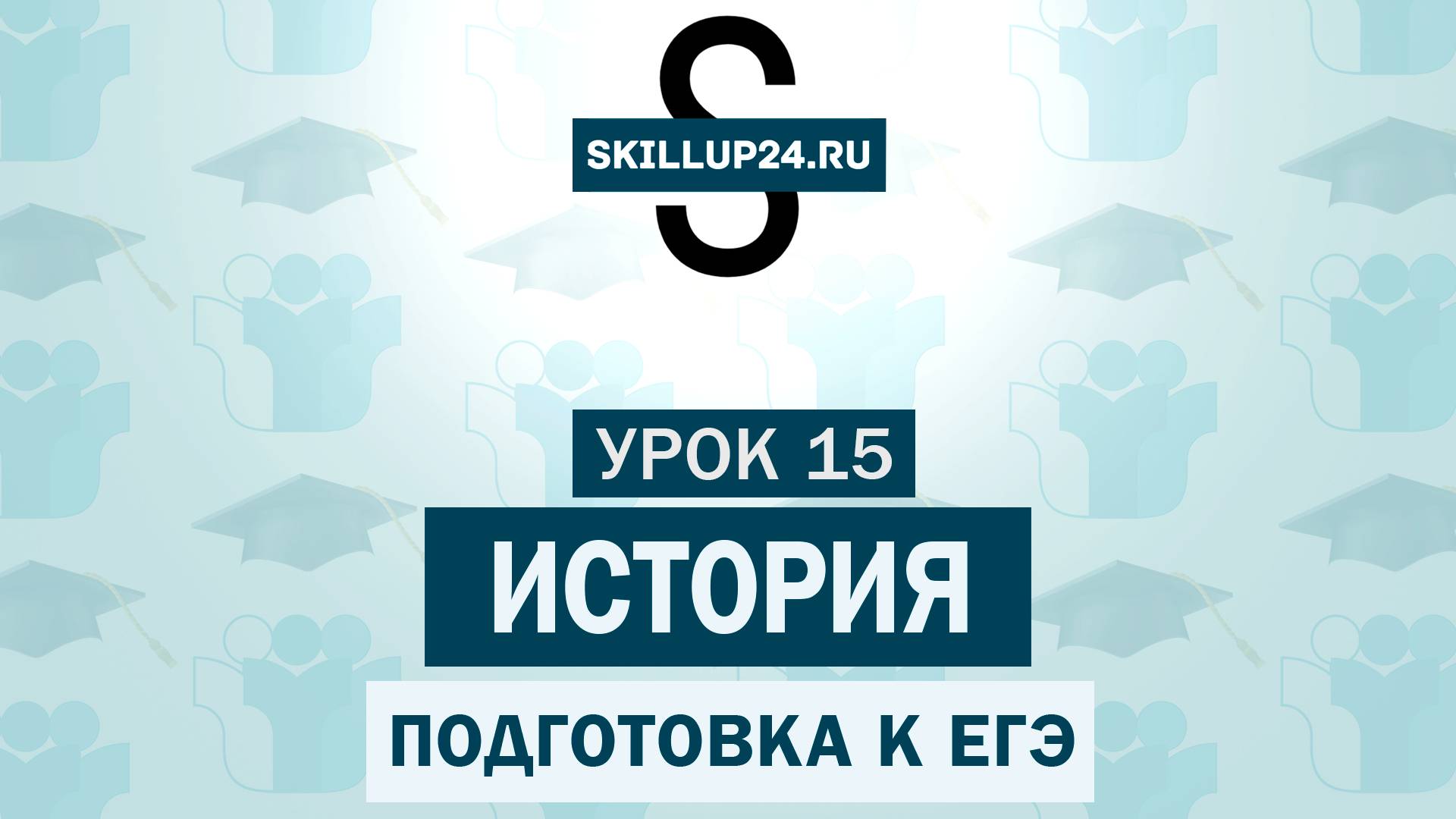 История ЕГЭ 15 урок