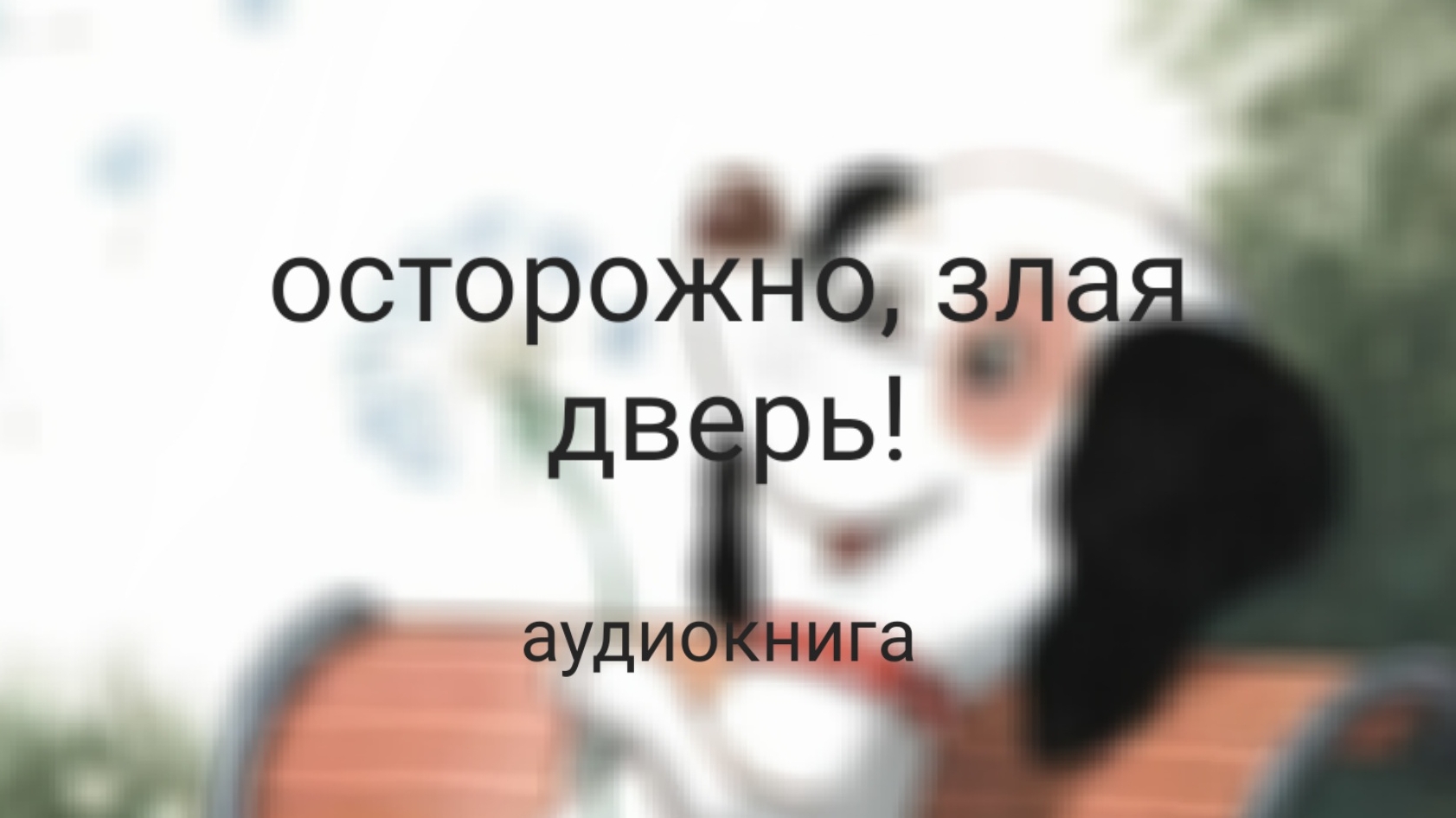 Андрей Усачев "Осторожно, злая дверь!" аудиокнига
