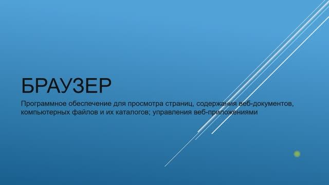 2 урок: Браузер